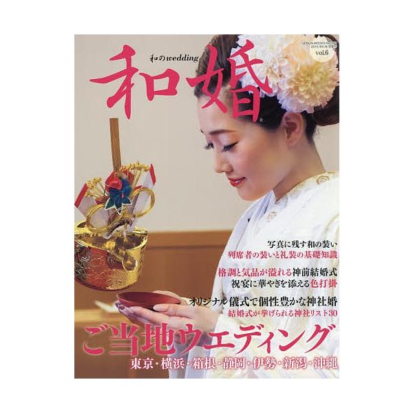 出版社:明−美発売日:2015年03月シリーズ名等:GEIBUN MOOKS No．１００１キーワード:和婚vol．６（２０１５） わこん６（２０１５）げいぶんむつくす１００１ＧＥＩ ワコン６（２０１５）ゲイブンムツクス１００１ＧＥＩ