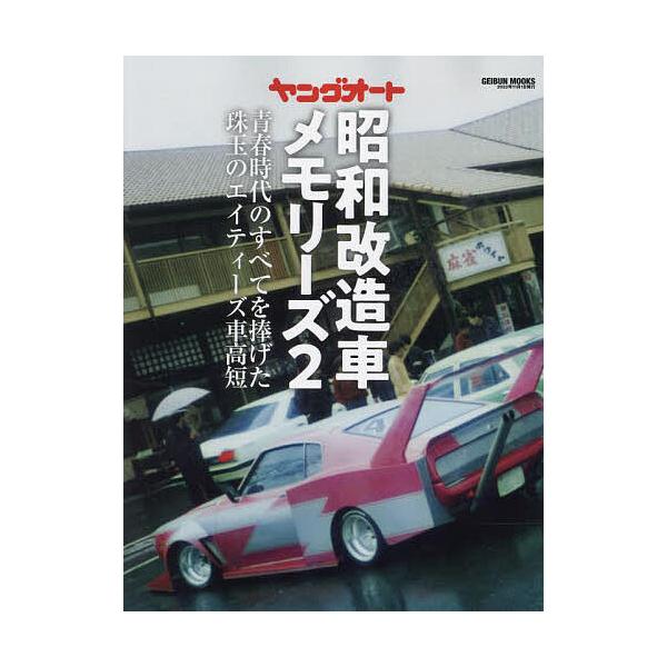 ※商品画像はイメージや仮デザインが含まれている場合があります。帯の有無など実際と異なる場合があります。出版社:芸文社発売日:2022年09月シリーズ名等:GEIBUN MOOKSキーワード:ヤングオート昭和改造車メモリーズ２ やんぐおーとし...