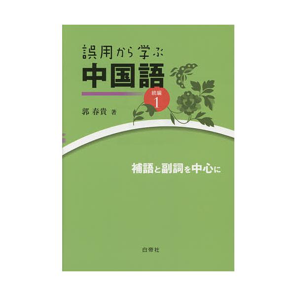 ※商品画像はイメージや仮デザインが含まれている場合があります。帯の有無など実際と異なる場合があります。著:郭春貴出版社:白帝社発売日:2014年06月キーワード:誤用から学ぶ中国語続編１郭春貴 ごようからまなぶちゆうごくご２ー１ ゴヨウカラ...