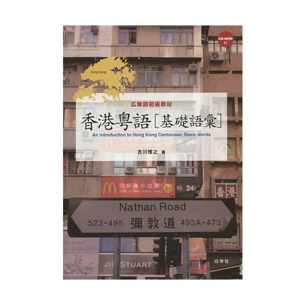 ※商品画像はイメージや仮デザインが含まれている場合があります。帯の有無など実際と異なる場合があります。著:吉川雅之出版社:白帝社発売日:2015年05月キーワード:香港粤語〈基礎語彙〉広東語初級教材吉川雅之 ほんこんえつごきそごいかんとんご...