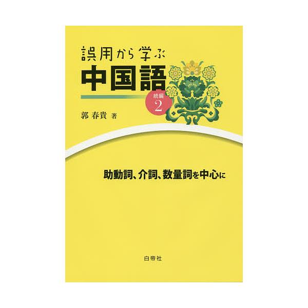 著:郭春貴出版社:白帝社発売日:2017年02月キーワード:誤用から学ぶ中国語続編２郭春貴 ごようからまなぶちゆうごくご２ー２ ゴヨウカラマナブチユウゴクゴ２ー２ かく はるき カク ハルキ