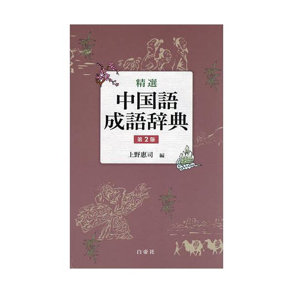 ※商品画像はイメージや仮デザインが含まれている場合があります。帯の有無など実際と異なる場合があります。編:上野惠司出版社:白帝社発売日:2024年07月キーワード:精選中国語成語辞典上野惠司 せいせんちゆうごくごせいごじてん セイセンチユウ...