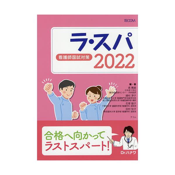 編:塙篤雄　編:・著峰村淳子　編:・著石塚睦子出版社:テコム発売日:2021年04月キーワード:ラ・スパ看護師国試対策２０２２塙篤雄・著峰村淳子・著石塚睦子 らすぱ２０２２ ラスパ２０２２ はなわ あつお みねむら じゆ ハナワ アツオ ミ...