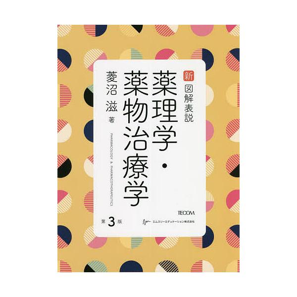 ※商品画像はイメージや仮デザインが含まれている場合があります。帯の有無など実際と異なる場合があります。著:菱沼滋出版社:エムスリーエデュケーション発売日:2022年03月キーワード:新図解表説薬理学・薬物治療学菱沼滋 しんずかいひようせつや...