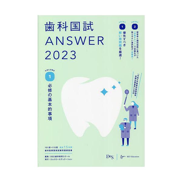 編集:DES歯学教育スクール出版社:エムスリーエデュケーション発売日:2022年06月キーワード:歯科国試ANSWER２０２３VOLUME１DES歯学教育スクール しかこくしあんさー２０２３ー１ シカコクシアンサー２０２３ー１ しがく／きよ...
