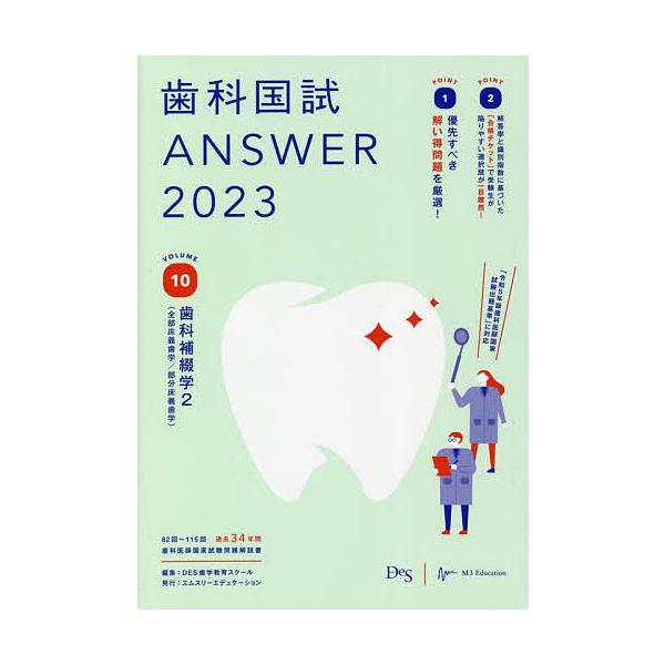 編集:DES歯学教育スクール出版社:エムスリーエデュケーション発売日:2022年06月キーワード:歯科国試ANSWER２０２３VOLUME１０DES歯学教育スクール しかこくしあんさー２０２３ー１０ シカコクシアンサー２０２３ー１０ しがく...