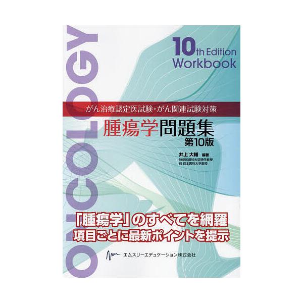 ※商品画像はイメージや仮デザインが含まれている場合があります。帯の有無など実際と異なる場合があります。編著:井上大輔出版社:エムスリーエデュケーション発売日:2024年07月キーワード:がん治療認定医試験・がん関連試験対策腫瘍学問題集井上大...