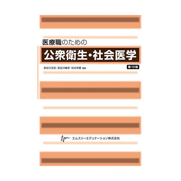 ※商品画像はイメージや仮デザインが含まれている場合があります。帯の有無など実際と異なる場合があります。編集:長谷川友紀　編集:長谷川敏彦　編集:松本邦愛出版社:エムスリーエデュケーション発売日:2026年02月キーワード:医療職のための公衆...