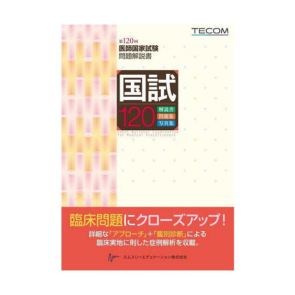 ※商品画像はイメージや仮デザインが含まれている場合があります。帯の有無など実際と異なる場合があります。編集:医師国家試験問題解説書編集委員会出版社:エムスリーエデュケーション発売日:2026年04月キーワード:国試１２０医師国家試験問題解説...