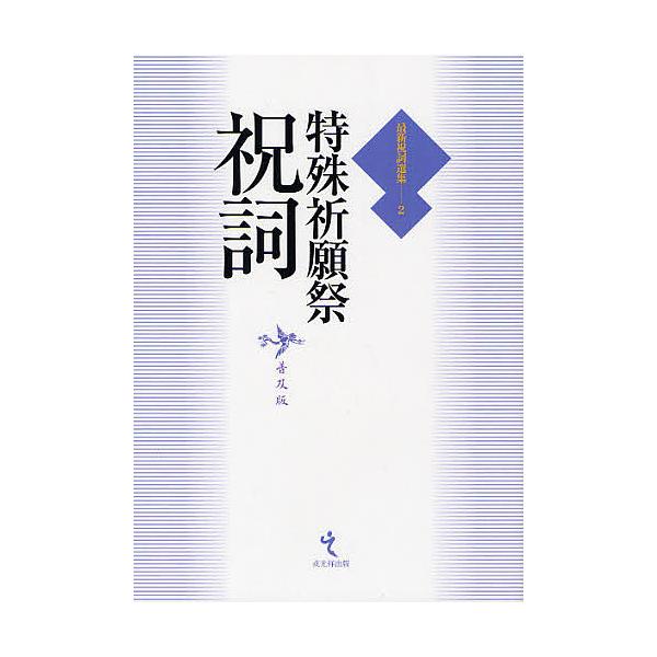 ※商品画像はイメージや仮デザインが含まれている場合があります。帯の有無など実際と異なる場合があります。出版社:戎光祥出版発売日:2011年09月キーワード:最新祝詞選集２普及版 さいしんのりとせんしゆう２とくしゆきがんさいのりと サイシンノ...