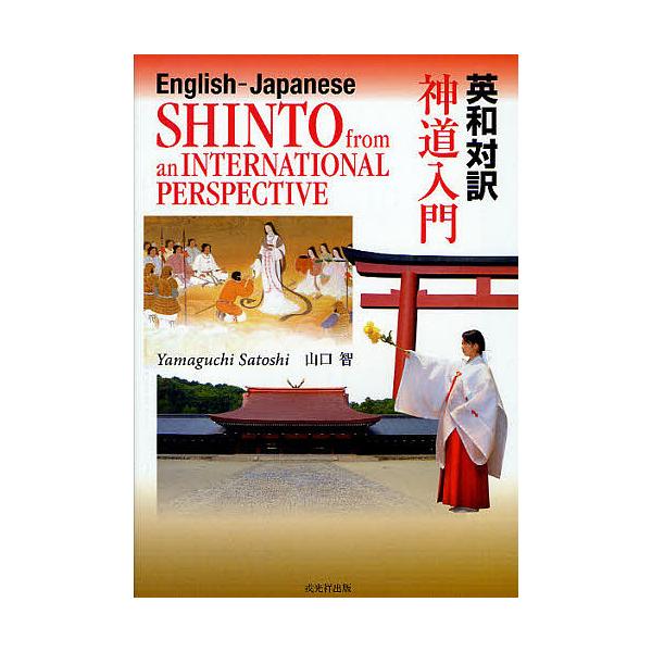 著:山口智出版社:戎光祥出版発売日:2012年01月キーワード:神道入門英和対訳山口智 しんとうにゆうもんえいわたいやく シントウニユウモンエイワタイヤク やまぐち さとし ヤマグチ サトシ