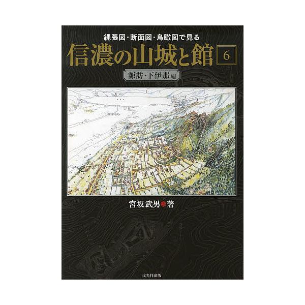 ※商品画像はイメージや仮デザインが含まれている場合があります。帯の有無など実際と異なる場合があります。著:宮坂武男出版社:戎光祥出版発売日:2013年08月巻数:6巻キーワード:縄張図・断面図・鳥瞰図で見る信濃の山城と館６宮坂武男 なわばり...