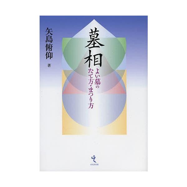 著:矢島俯仰出版社:戎光祥出版発売日:2014年03月キーワード:墓相よい墓のたて方・まつり方矢島俯仰 ぼそうよいはかのたてかたまつりかた ボソウヨイハカノタテカタマツリカタ やじま ふぎよう ヤジマ フギヨウ