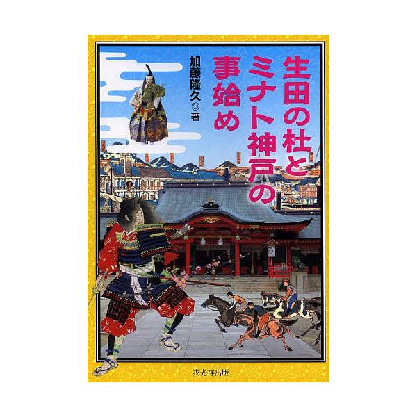 ※商品画像はイメージや仮デザインが含まれている場合があります。帯の有無など実際と異なる場合があります。著:加藤隆久出版社:戎光祥出版発売日:2014年01月キーワード:生田の杜とミナト神戸の事始め加藤隆久 いくたのもりとみなとこうべの イク...