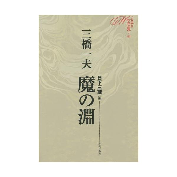編:日下三蔵出版社:戎光祥出版発売日:2015年09月巻数:9巻キーワード:ミステリ珍本全集０９日下三蔵 みすてりちんぽんぜんしゆう９まのふち ミステリチンポンゼンシユウ９マノフチ くさか さんぞう みつはし か クサカ サンゾウ ミツハシ...