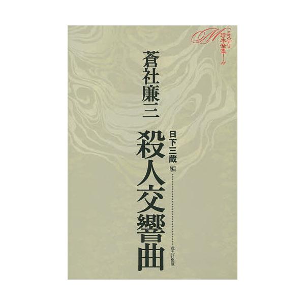 ※商品画像はイメージや仮デザインが含まれている場合があります。帯の有無など実際と異なる場合があります。編:日下三蔵出版社:戎光祥出版発売日:2016年04月巻数:11巻キーワード:ミステリ珍本全集１１日下三蔵 みすてりちんぽんぜんしゆう１１...