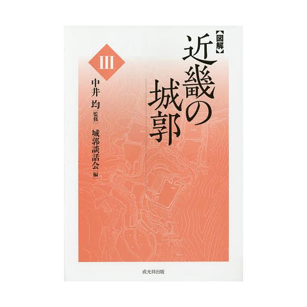 ※商品画像はイメージや仮デザインが含まれている場合があります。帯の有無など実際と異なる場合があります。監修:中井均　編:城郭談話会出版社:戎光祥出版発売日:2016年03月巻数:3巻キーワード:〈図解〉近畿の城郭３中井均城郭談話会 ずかいき...