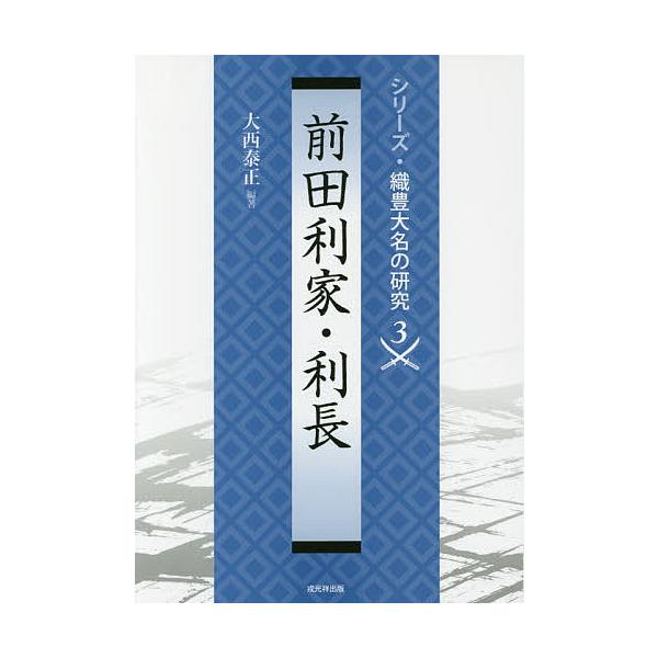 編著:大西泰正出版社:戎光祥出版発売日:2016年08月シリーズ名等:シリーズ・織豊大名の研究 ３キーワード:前田利家・利長大西泰正 まえだとしいえとしながしりーずしよくほうだいみよう マエダトシイエトシナガシリーズシヨクホウダイミヨウ お...