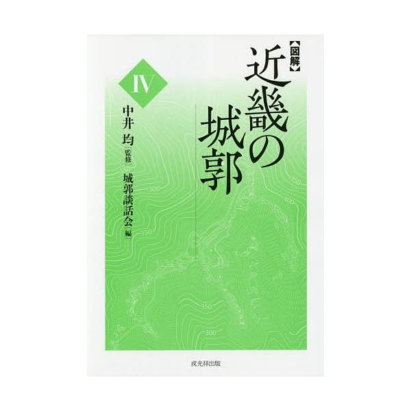 監修:中井均　編:城郭談話会出版社:戎光祥出版発売日:2017年08月巻数:4巻キーワード:〈図解〉近畿の城郭４中井均城郭談話会 ずかいきんきのじようかく４ ズカイキンキノジヨウカク４ なかい ひとし じようかく／だ ナカイ ヒトシ ジヨウ...