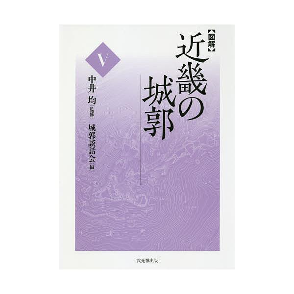 監修:中井均　編:城郭談話会出版社:戎光祥出版発売日:2018年08月巻数:5巻キーワード:〈図解〉近畿の城郭５中井均城郭談話会 ずかいきんきのじようかく５ ズカイキンキノジヨウカク５ なかい ひとし じようかく／だ ナカイ ヒトシ ジヨウ...