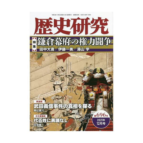 ※商品画像はイメージや仮デザインが含まれている場合があります。帯の有無など実際と異なる場合があります。出版社:戎光祥出版発売日:2021年11月キーワード:歴史研究第６９６号（２０２１年１２月号） れきしけんきゆう６９６（２０２１ー１２） ...