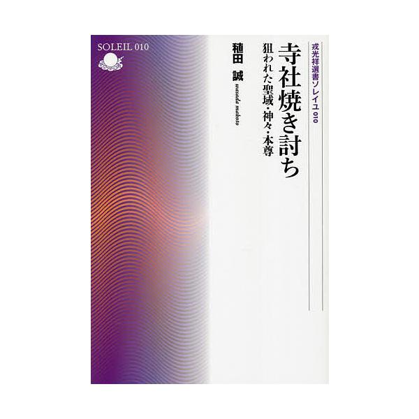 ※商品画像はイメージや仮デザインが含まれている場合があります。帯の有無など実際と異なる場合があります。著:稙田誠出版社:戎光祥出版発売日:2022年08月シリーズ名等:戎光祥選書ソレイユ ０１０キーワード:寺社焼き討ち狙われた聖域・神々・本...