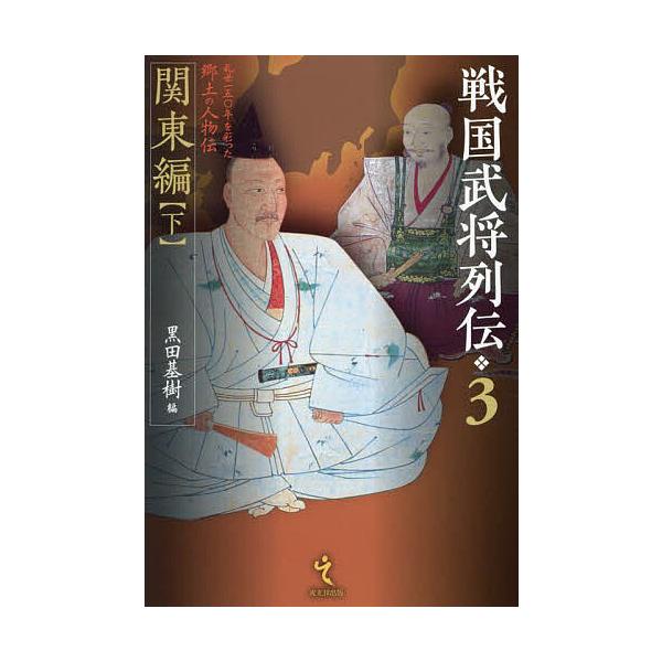※商品画像はイメージや仮デザインが含まれている場合があります。帯の有無など実際と異なる場合があります。出版社:戎光祥出版発売日:2023年09月巻数:3巻キーワード:戦国武将列伝乱世一五〇年を彩った郷土の人物伝３ せんごくぶしようれつでん３...