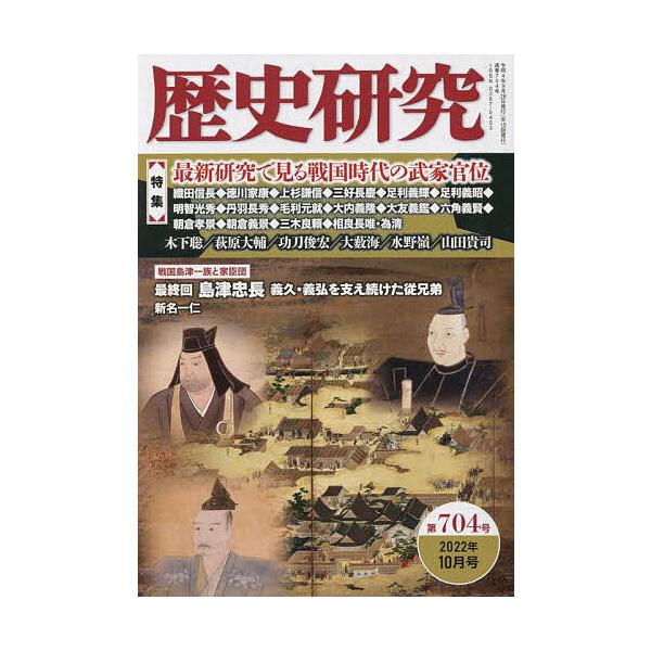 出版社:戎光祥出版発売日:2022年09月キーワード:歴史研究第７０４号（２０２２年１０月号） れきしけんきゆう７０４（２０２２ー１０） レキシケンキユウ７０４（２０２２ー１０）