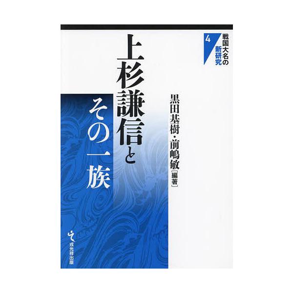※商品画像はイメージや仮デザインが含まれている場合があります。帯の有無など実際と異なる場合があります。編著:黒田基樹　編著:前嶋敏出版社:戎光祥出版発売日:2024年09月シリーズ名等:戦国大名の新研究 ４キーワード:上杉謙信とその一族黒田...