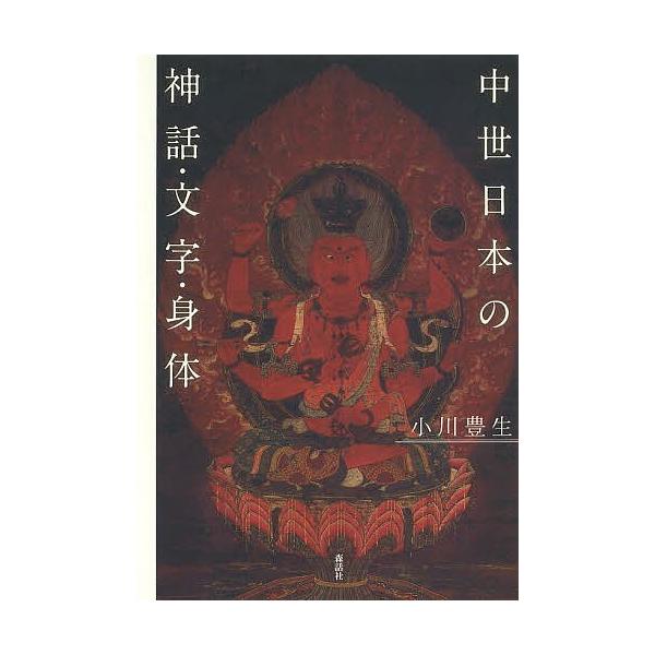 著:小川豊生出版社:森話社発売日:2014年04月キーワード:中世日本の神話・文字・身体小川豊生 ちゆうせいにほんのしんわもじしんたい チユウセイニホンノシンワモジシンタイ おがわ とよお オガワ トヨオ