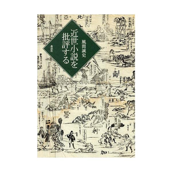 著:風間誠史出版社:森話社発売日:2018年01月キーワード:近世小説を批評する風間誠史 きんせいしようせつおひひようする キンセイシヨウセツオヒヒヨウスル かざま せいし カザマ セイシ