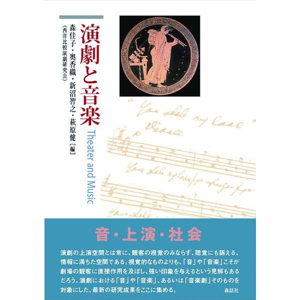 編:森佳子　編:奥香織　編:新沼智之出版社:森話社発売日:2020年06月キーワード:演劇と音楽森佳子奥香織新沼智之 えんげきとおんがく エンゲキトオンガク もり よしこ おく かおり に モリ ヨシコ オク カオリ ニ