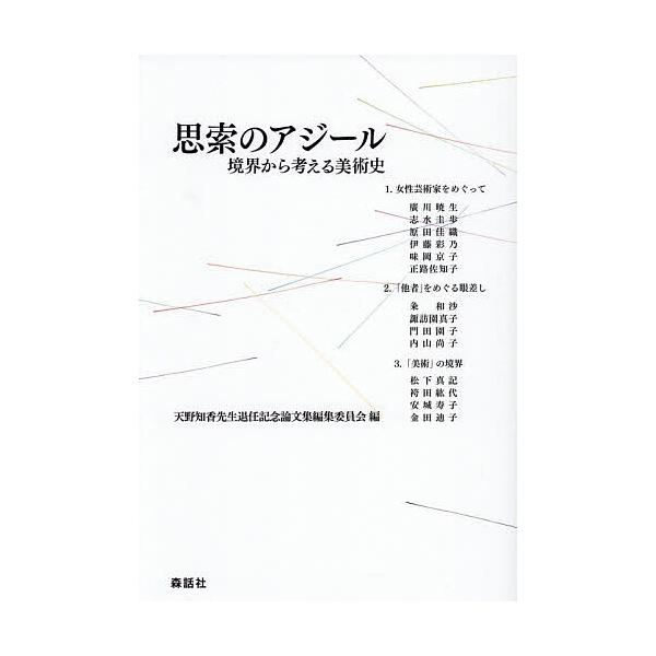 ※商品画像はイメージや仮デザインが含まれている場合があります。帯の有無など実際と異なる場合があります。編:天野知香先生退任記念論文集編集委員会　ほか著:廣川暁生出版社:森話社発売日:2026年03月キーワード:思索のアジール境界から考える美...