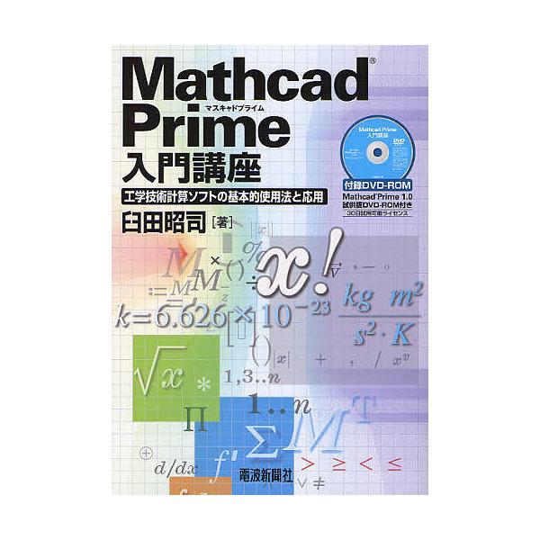 著:臼田昭司出版社:電波新聞社発売日:2011年09月キーワード:MathcadPrime入門講座工学技術計算ソフトの基本的使用法と応用臼田昭司 ますきやどぷらいむにゆうもんこうざこうがくぎじゆつ マスキヤドプライムニユウモンコウザコウガク...