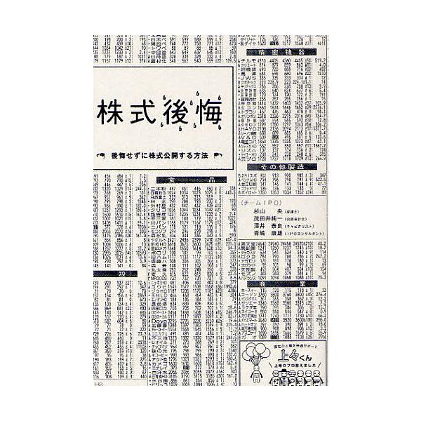 著:杉山央　著:茂田井純一　著:澤井泰良出版社:エイチエス発売日:2010年10月キーワード:株式後悔後悔せずに株式公開する方法杉山央茂田井純一澤井泰良 ビジネス書 かぶしきこうかい カブシキコウカイ すぎやま ひさし もたい じゆ スギヤ...