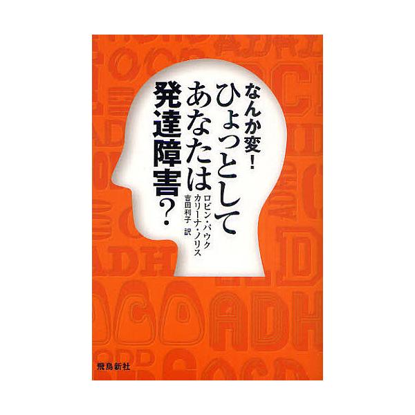 ※商品画像はイメージや仮デザインが含まれている場合があります。帯の有無など実際と異なる場合があります。著:ロビン・パウク　著:カリーナ・ノリス　訳:吉田利子出版社:飛鳥新社発売日:2010年10月キーワード:なんか変！ひょっとしてあなたは発...