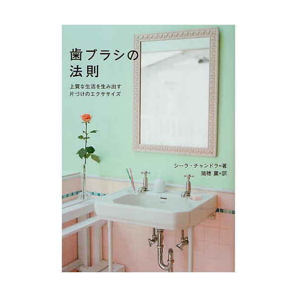 ※商品画像はイメージや仮デザインが含まれている場合があります。帯の有無など実際と異なる場合があります。著:シーラ・チャンドラ　訳:瑞穂薫出版社:飛鳥新社発売日:2011年07月キーワード:歯ブラシの法則上質な生活を生み出す片づけのエクササイ...