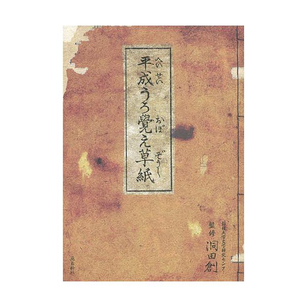 ※商品画像はイメージや仮デザインが含まれている場合があります。帯の有無など実際と異なる場合があります。編:洞田創出版社:飛鳥新社発売日:2014年10月キーワード:平成うろ覺え草紙洞田創 へいせいうろおぼえぞうし ヘイセイウロオボエゾウシ ...