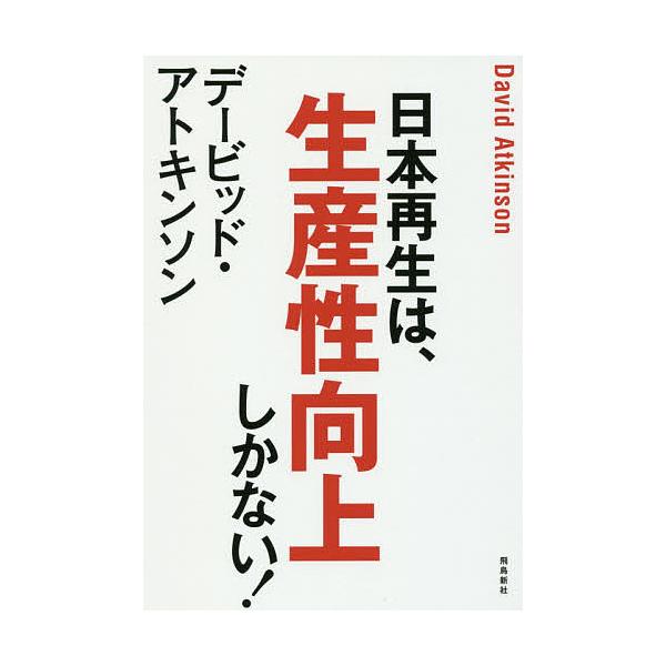 著:デービッド・アトキンソン出版社:飛鳥新社発売日:2017年06月シリーズ名等:双書月刊Hanadaキーワード:日本再生は、生産性向上しかない！デービッド・アトキンソン にほんさいせいわせいさんせいこうじようしかない ニホンサイセイワセイ...