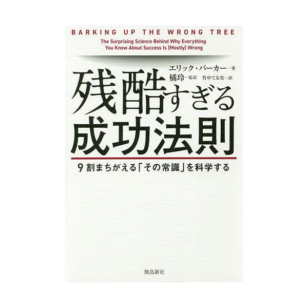 ※商品画像はイメージや仮デザインが含まれている場合があります。帯の有無など実際と異なる場合があります。著:エリック・バーカー　監訳:橘玲　訳:竹中てる実出版社:飛鳥新社発売日:2017年11月キーワード:残酷すぎる成功法則９割まちがえる「そ...