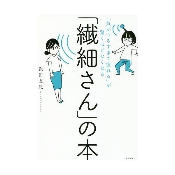 ※商品画像はイメージや仮デザインが含まれている場合があります。帯の有無など実際と異なる場合があります。著:武田友紀出版社:飛鳥新社発売日:2018年08月キーワード:「繊細さん」の本「気がつきすぎて疲れる」が驚くほどなくなる武田友紀 bkc...