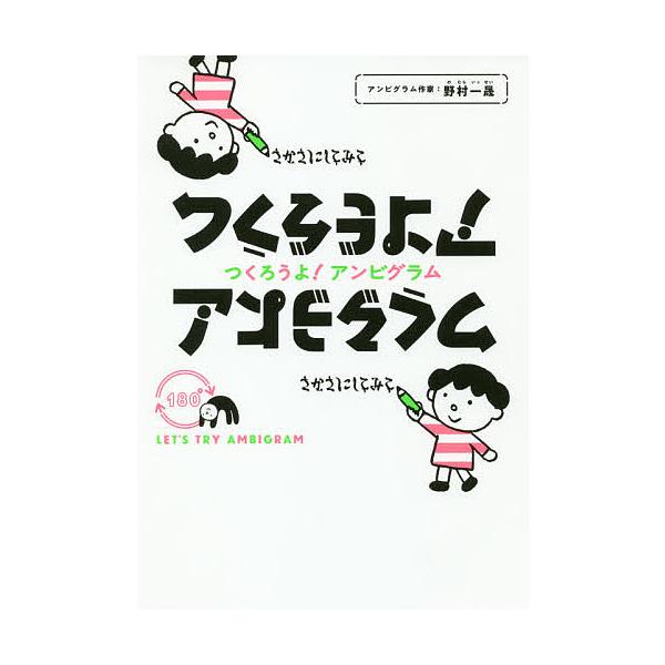 ※商品画像はイメージや仮デザインが含まれている場合があります。帯の有無など実際と異なる場合があります。著:野村一晟出版社:飛鳥新社発売日:2018年11月キーワード:つくろうよ！アンビグラム野村一晟 つくろうよあんびぐらむ ツクロウヨアンビ...