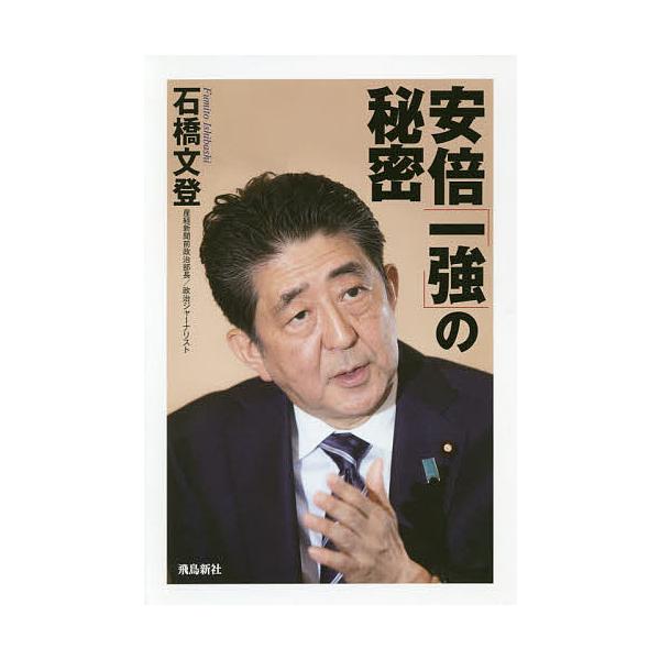 ※商品画像はイメージや仮デザインが含まれている場合があります。帯の有無など実際と異なる場合があります。著:石橋文登出版社:飛鳥新社発売日:2019年07月キーワード:安倍「一強」の秘密石橋文登 あべいつきようのひみつ アベイツキヨウノヒミツ...