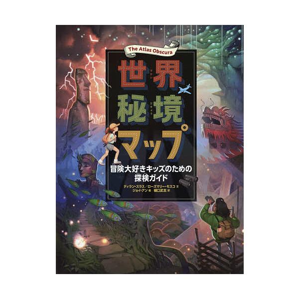 文:ディラン・スラス　文:ローズマリー・モスコ　絵:ジョイ・アン出版社:飛鳥新社発売日:2019年08月キーワード:世界秘境マップ冒険大好きキッズのための探検ガイドディラン・スラスローズマリー・モスコジョイ・アン プレゼント ギフト 誕生日...