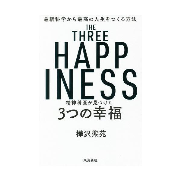 ※商品画像はイメージや仮デザインが含まれている場合があります。帯の有無など実際と異なる場合があります。著:樺沢紫苑出版社:飛鳥新社発売日:2021年03月キーワード:精神科医が見つけた３つの幸福最新科学から最高の人生をつくる方法樺沢紫苑 ビ...