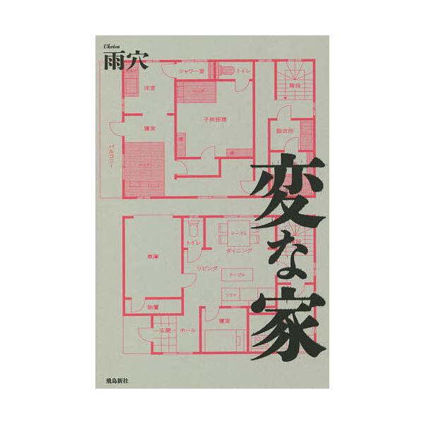※商品画像はイメージや仮デザインが含まれている場合があります。帯の有無など実際と異なる場合があります。著:雨穴出版社:飛鳥新社発売日:2021年07月キーワード:変な家雨穴 へんないえ ヘンナイエ うけつ ウケツ