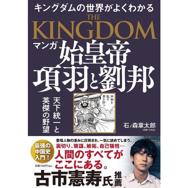 ※商品画像はイメージや仮デザインが含まれている場合があります。帯の有無など実際と異なる場合があります。著:石ノ森章太郎出版社:飛鳥新社発売日:2022年07月キーワード:マンガ始皇帝項羽と劉邦キングダムの世界がよくわかる天下統一と英傑の野望...