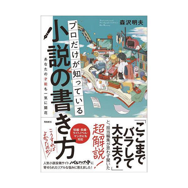 ※商品画像はイメージや仮デザインが含まれている場合があります。帯の有無など実際と異なる場合があります。著:森沢明夫出版社:飛鳥新社発売日:2022年07月キーワード:プロだけが知っている小説の書き方あなたの才能も一気に開花森沢明夫 ぷろだけ...