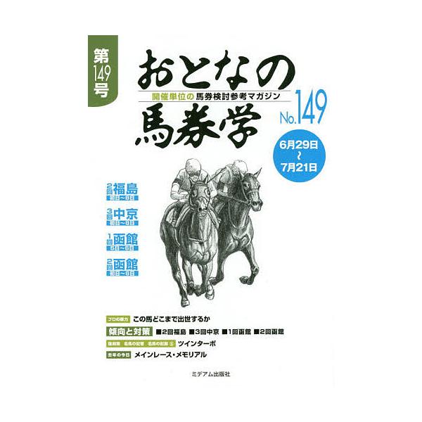 出版社:ミデアム出版社発売日:2019年06月キーワード:おとなの馬券学開催単位の馬券検討参考マガジンNo．１４９ おとなのばけんがく１４９ オトナノバケンガク１４９