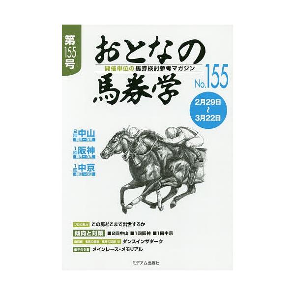 出版社:ミデアム出版社発売日:2020年02月キーワード:おとなの馬券学開催単位の馬券検討参考マガジンNo．１５５ おとなのばけんがく１５５ オトナノバケンガク１５５